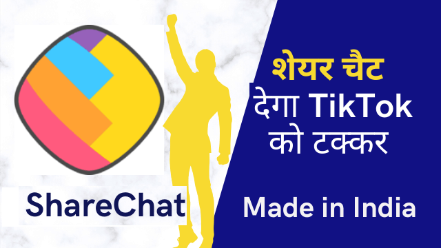 शेयर चैट देगा टिकटोक को टक्कर - Sharechat App Download Kare