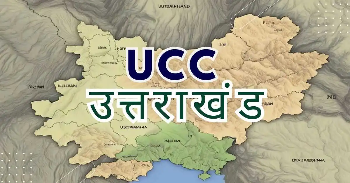 उत्तराखंड बना समान नागरिक संहिता (UCC) लागू करने वाला भारत का पहला राज्य!
